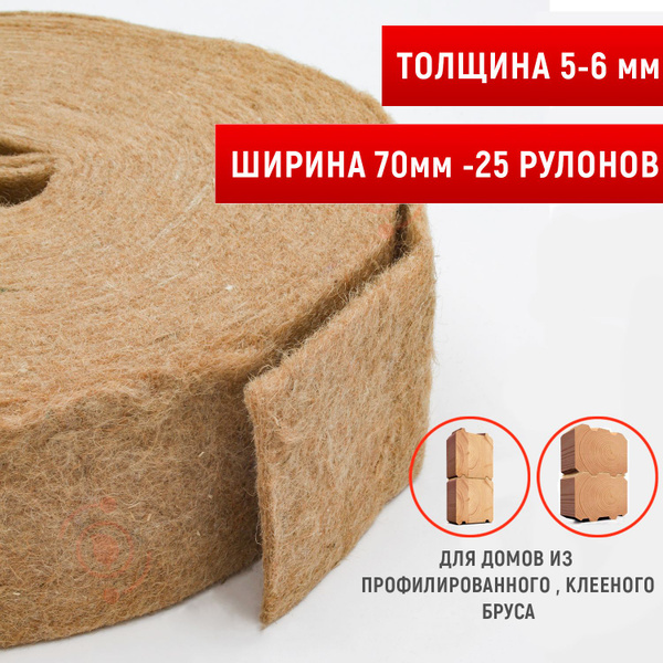 Джутовый утеплитель межвенцовый. джут первичное волокно лента 5-6 мм ...