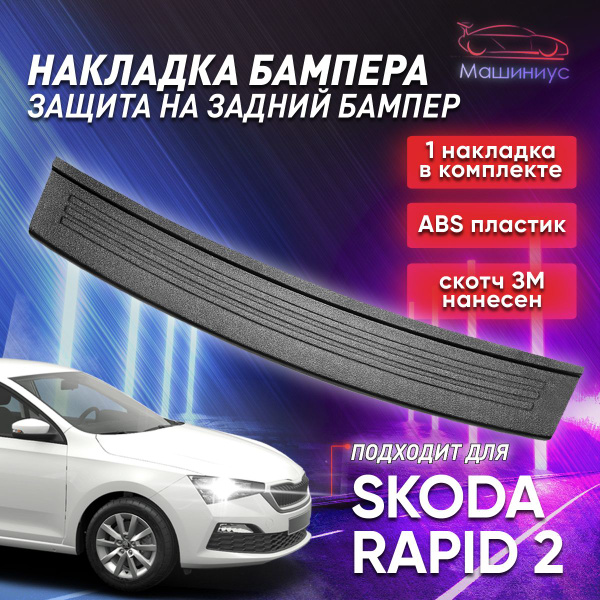 Защита заднего бампера Шкода Рапид 2020- / накладка на задний бампер ...