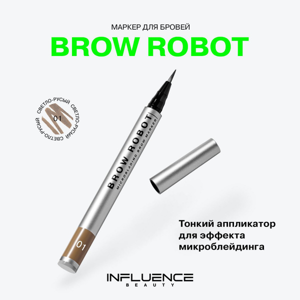 INFLUENCE BEAUTY Маркер для бровей Brow robot стойкий, с эффектом ...