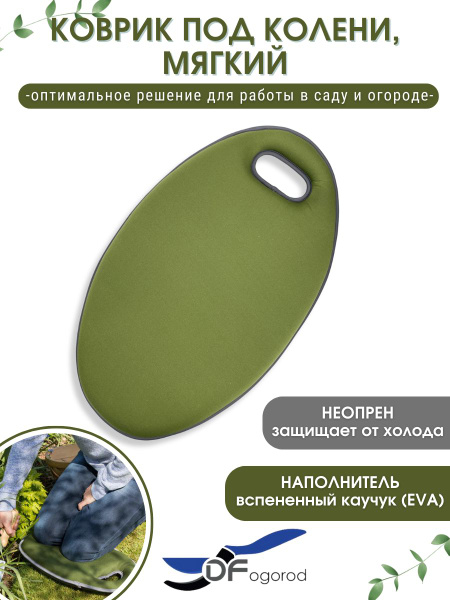 Коврики/подколенники для садовых работ ДФогород коврик_47_1_хаки ...