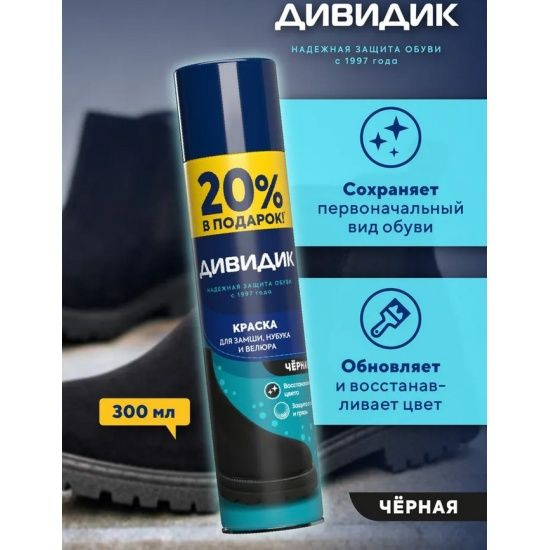 Аэрозоль-краска ДИВИДИК для замши, нубука, велюра, цвет черный, (+20% ...