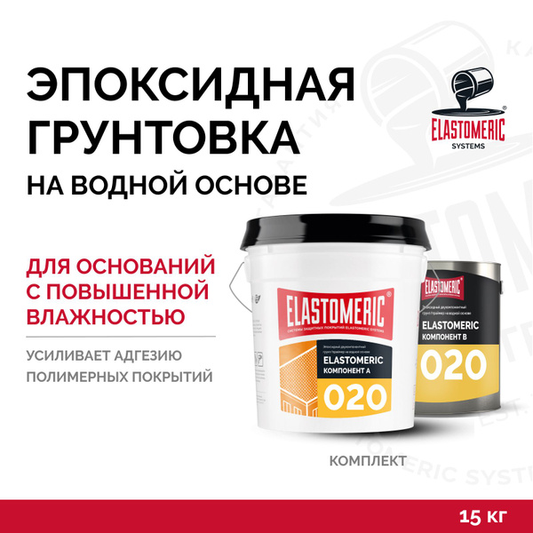 Грунтовка ELASTOMERIC SYSTEMS Влагозащитная, Гидроизоляционная купить по доступной цене в ...