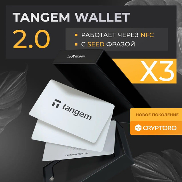 Аппаратный холодный NFC кошелек Tangem 2.0 набор из 3 карт для ...