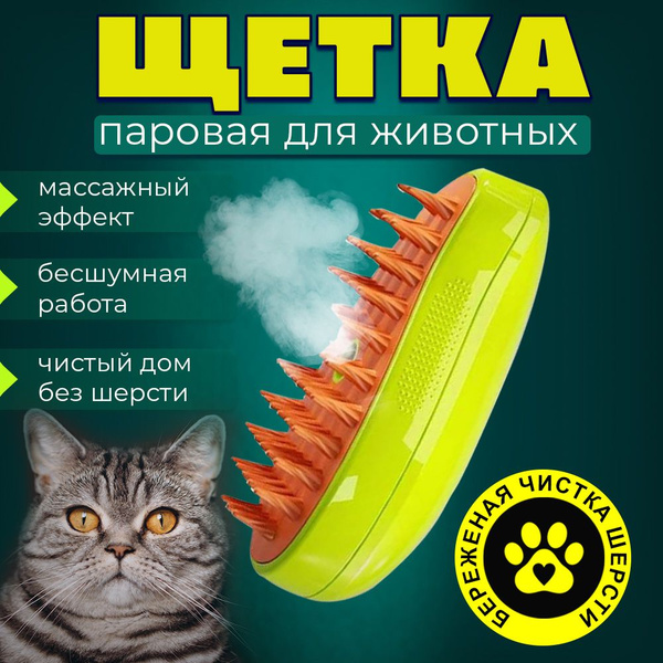 Паровая щетка для животных / Силиконовая расческа для домашних животных ...