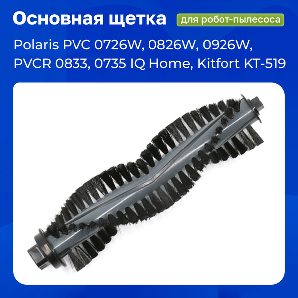 Щетка основная для робот-пылесоса Polaris PVCR 0726W 0826 0926W 1126W ...