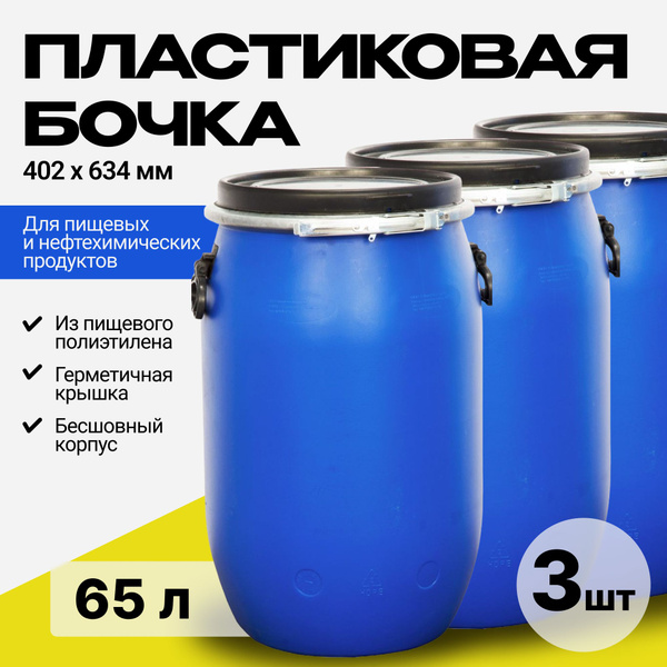 Бочка Пластиковая 65л - 3шт Пищевая для воды, солений, сыпучих ...