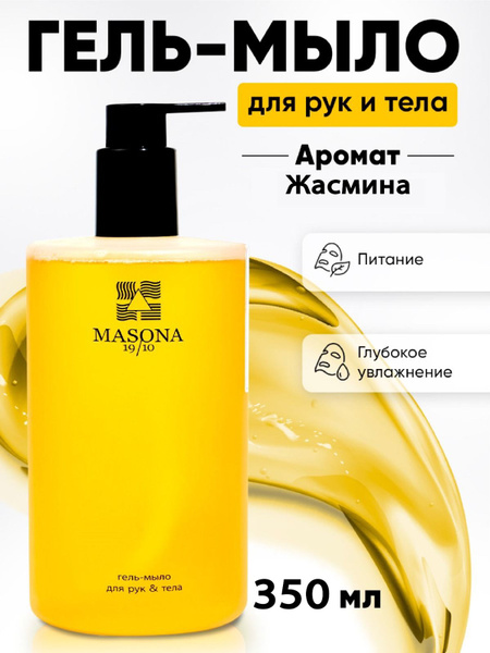 MASONA Жидкое мыло 350 мл - купить с доставкой по выгодным ценам в ...