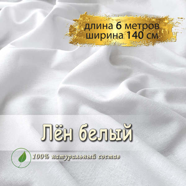 Лен ткань для шитья белый, (отрез 6 метров, ширина 140 см, 200 гр/м ...