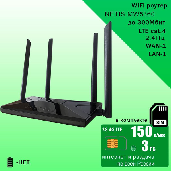Роутер Netis MW5360 + сим карта с интернетом и раздачей, 3ГБ за 150р ...