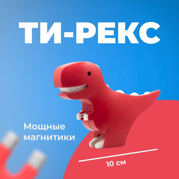 Магнитный конструктор Динозавр, Ти-рекс, Тирекс - купить с доставкой по ...