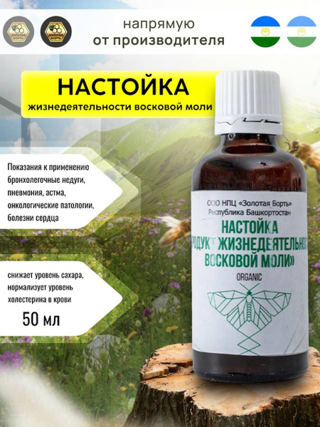 Настойка "Продукт жизнедеятельности восковой моли" 50 мл. купить на ...