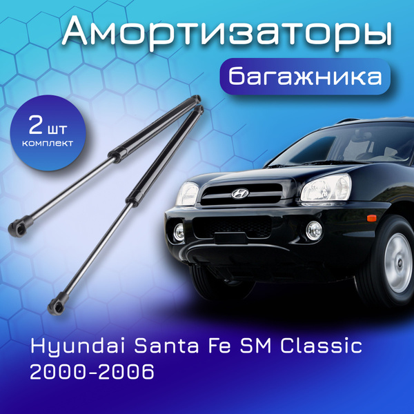 Амортизаторы крышки багажника комплект для HYUNDAI SANTA FE SM 2000 ...