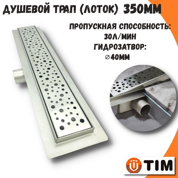 Душевой трап / лоток с горизонтальным выпуском 70х350мм TIM, сухой ...