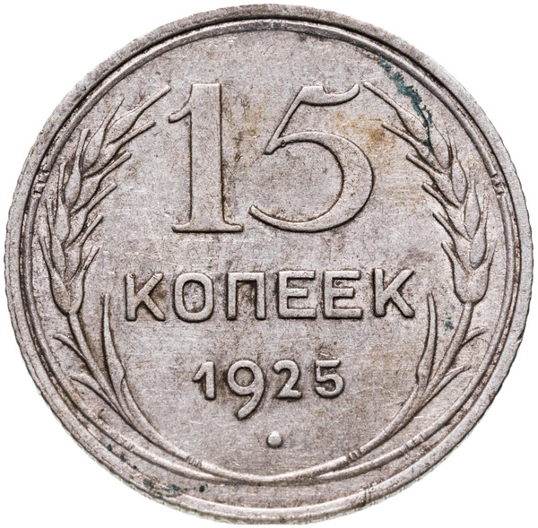 CCCР 15 копеек 1924-1930, серебро 500 пробы, вес 2.7г, сохранность XF в пластиковом холдере ...