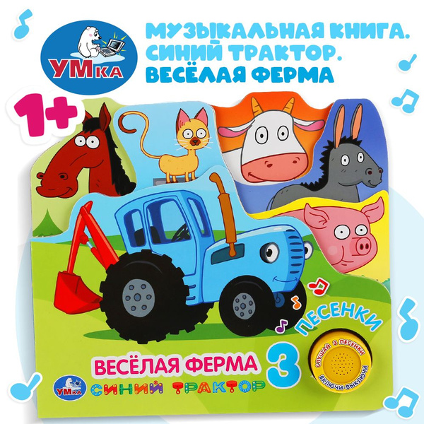 Музыкальная книжка Синий трактор. Весёлая ферма Умка | Козырь Анна ...