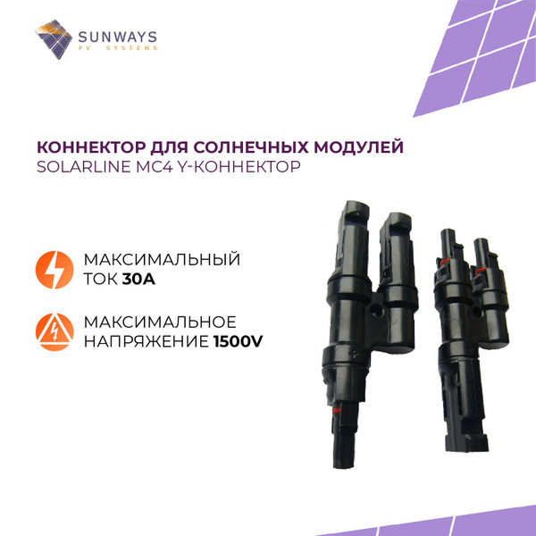Коннектор MC4 Y для солнечных панелей, SUNWAYS, 30А, 1 шт. - купить по выгодной цене в интернет ...