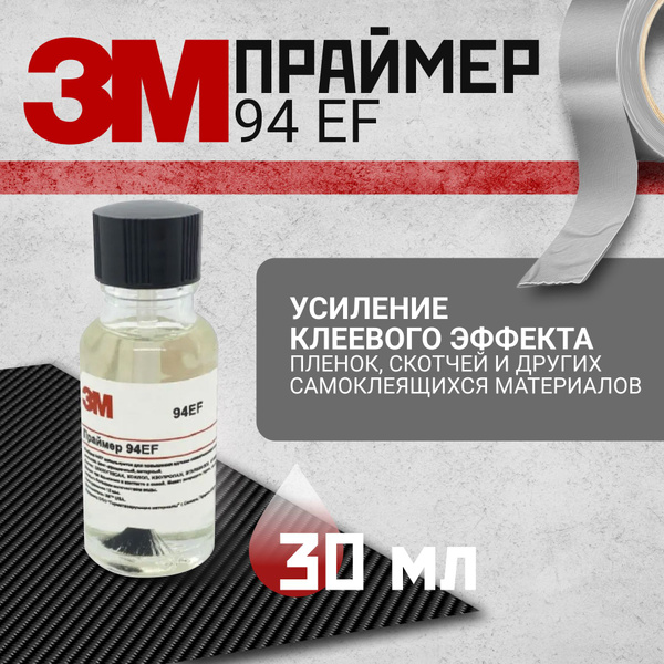 Праймер 3M 94EF, 30 мл. Усилитель клея для скотча и пленки - купить по выгодной цене в интернет ...