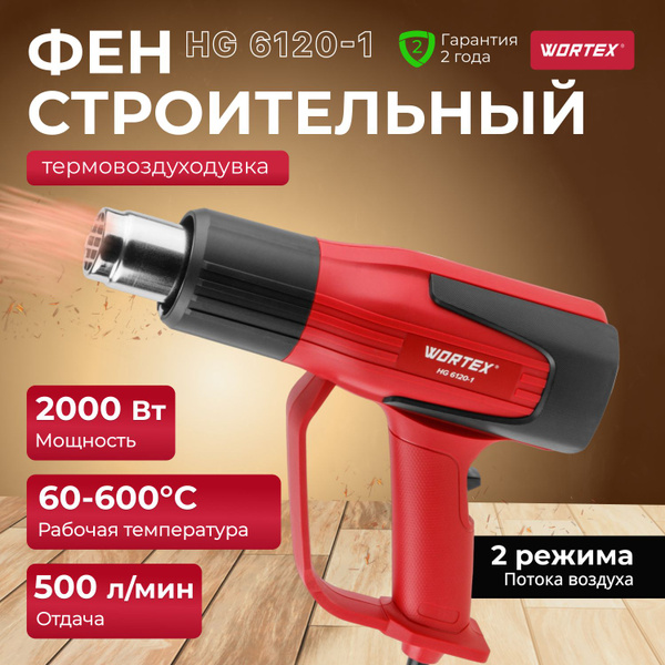 Фен строительный (термовоздуходувка) WORTEX HG 6120-1 (0334324) купить на OZON по низкой цене ...