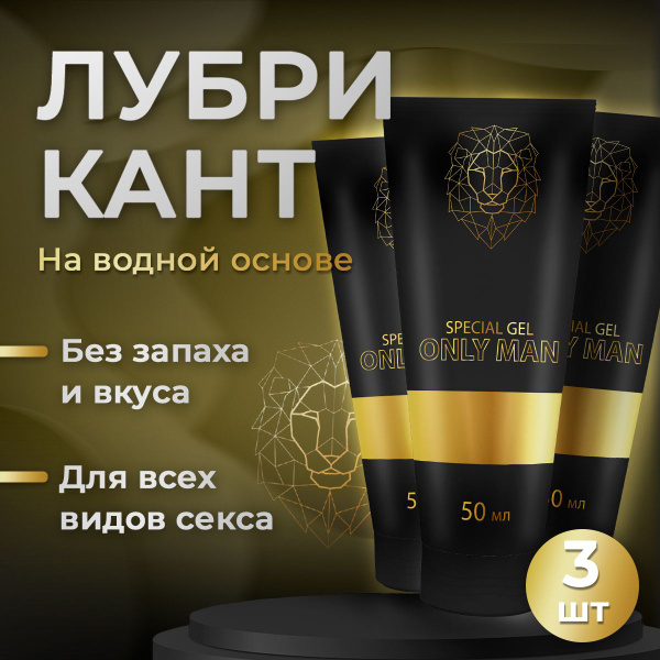 Интимная смазка для взрослых Special gel ONLY MAN - купить с доставкой ...