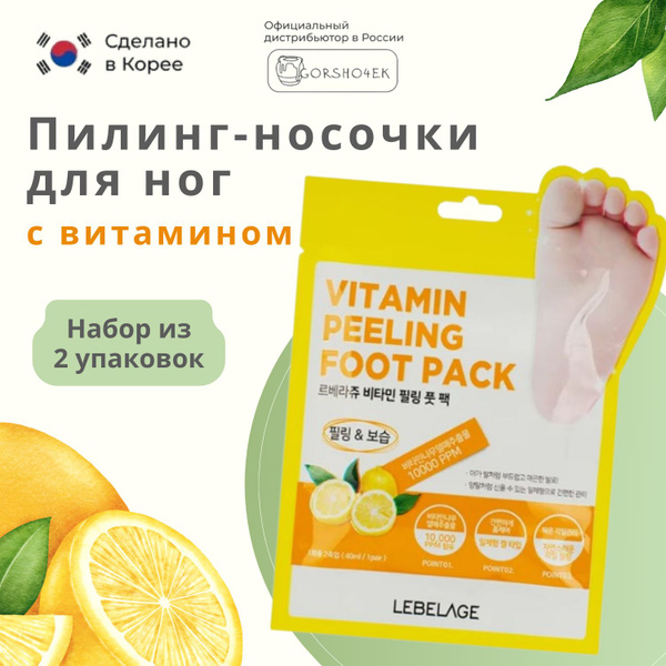 Lebelage Отшелушивающие пилинг-носочки для ног с витаминами Vitamin ...