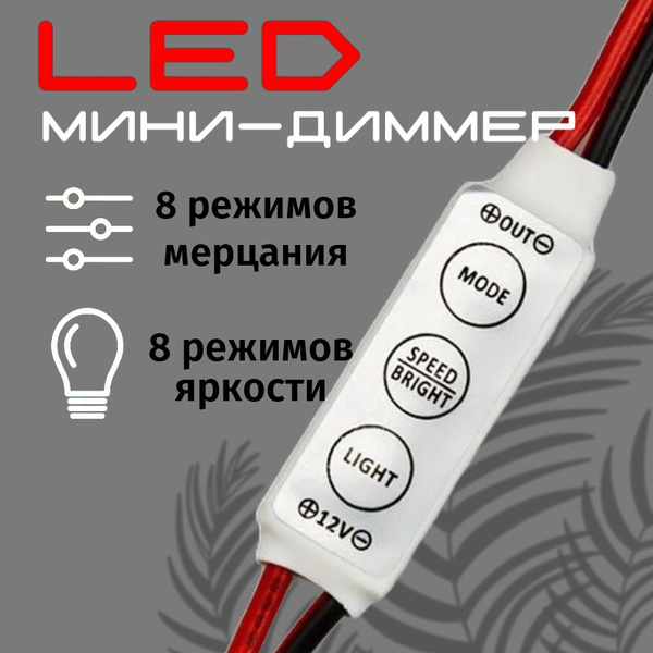 Диммер для светодиодной ленты 12В мини-Led 72-144W, 3 кнопки, 12-24V ...