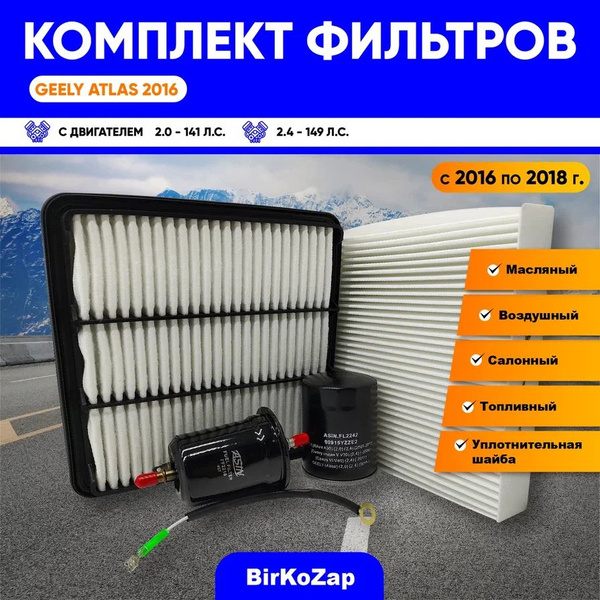 Комплект фильтров для Geely Atlas 16-18 г. (фильтр масляный+ воздушный ...