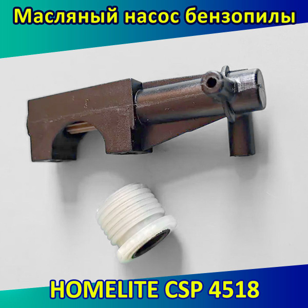 Масляный насос бензопилы Homelite CSP 4518, 4520 RYOBI - купить по ...