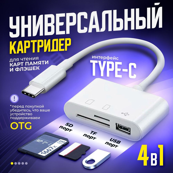 Кардридер 4 в 1 универсальный USB Type C, устройство для чтения SD-карт памяти, U-диск, OTG ...