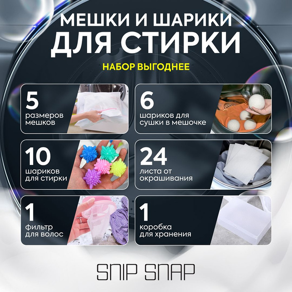 Мешок для стирки SNIP SNAP Набор для стирки и сушки белья: мешки ...