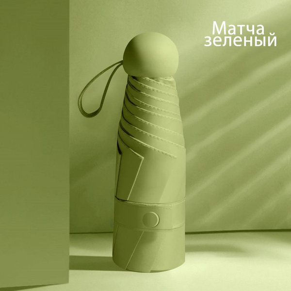 Зонт, Механика, 5 сложений, светло-салатовый купить по низкой цене в ...