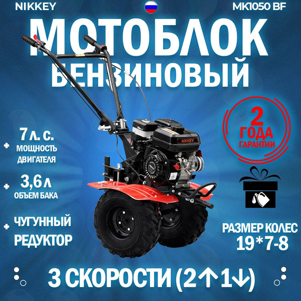 Мотоблок бензиновый NIKKEY MК1050 BF, сельскохозяйственная машина ...