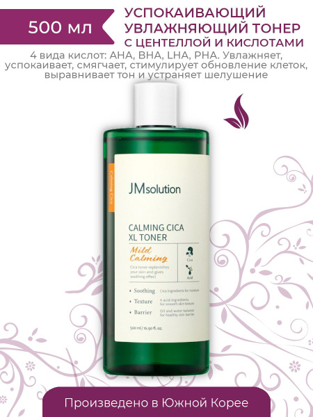 JMsolution (ЖМсэлюшн) Успокаивающий увлажняющий тонер для лица с центеллой и кислотами Calming ...