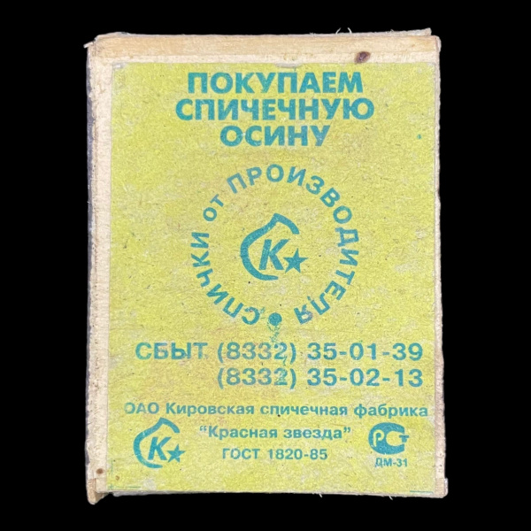 Советский спичечный коробок. Покупаем спичечную осину. Сделано в СССР ...