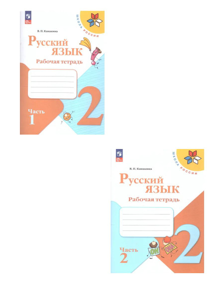 Канакина (Школа России) Русский язык 2 кл. Рабочая тетрадь в двух ...