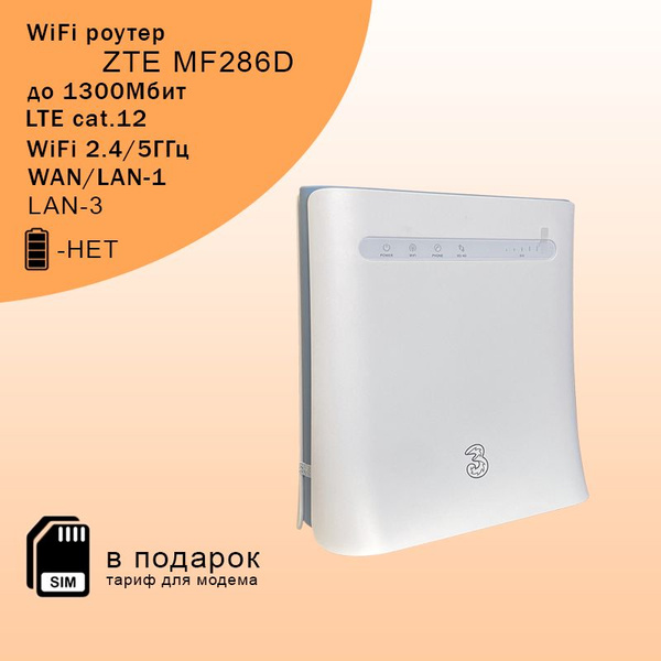 Роутер ZTE MF286D I cat.12 I 2,4ГГц/5ГГц I до 1,3Гбит/с I сим карта в ...