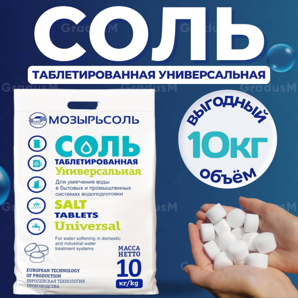 Соль для посудомоечной машины и систем умягчения воды Мозырьсоль, 10 кг ...
