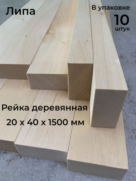 Рейка деревянная 20х40х1500 мм., липа, 10 шт., сорт А, заготовки для ...