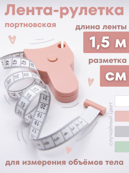 Лента рулетка сантиметровая автоматическая для измерения объемов тела ...