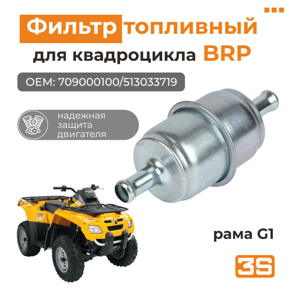Фильтр топливный для квадроцикла BRP G1 709000100;513033719 - купить по ...