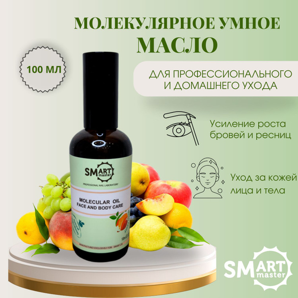 Smart Master Молекулярное умное масло для кожи рук, ног, тела, лица ...