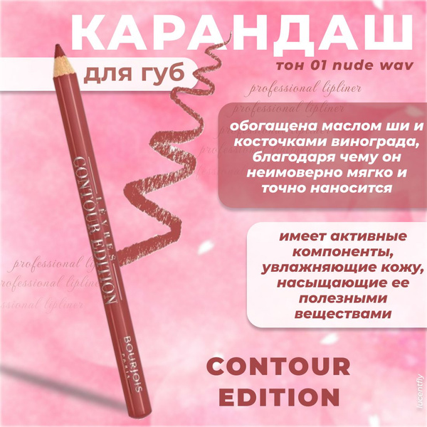 Bourjois Карандаш для губ Contour edition, тон 01 nude wav купить на ...