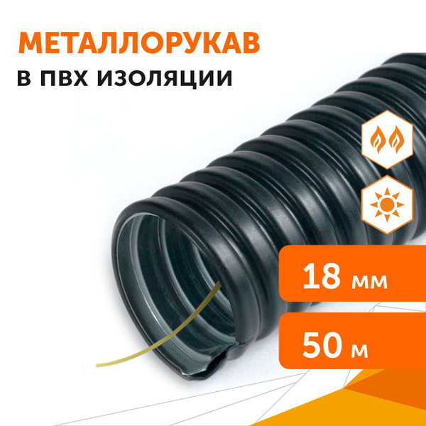 Металлорукав в ПВХ изоляции Р3-ЦП-НГ-18 с/з, 50м - купить с доставкой ...