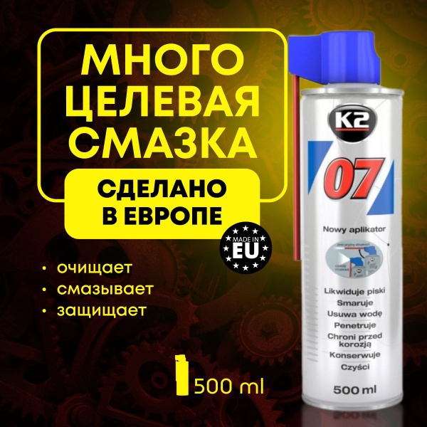 Жидкий ключ смазка проникающая универсальная K2 07 500мл - купить в интернет-магазине OZON по ...