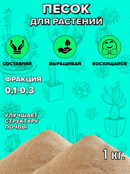 Кварцевый песок для растений саженцев и цветов 1 кг фракция 0,1 - 0,3 ...