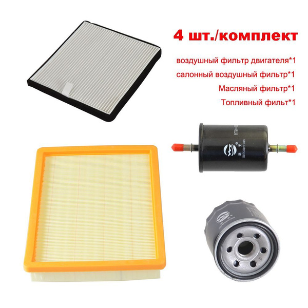 Набор фильтров для CHEVROLET Groove 2017 BAOJUN 510 1.5L 2016-2023 SUV ...