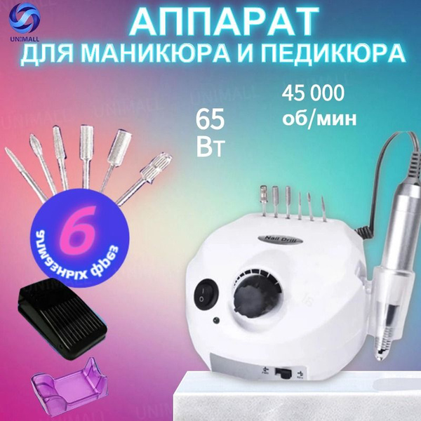 UNIMALL Аппарат для маникюра и педикюра DMJ-202-PU002 - купить по ...