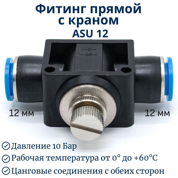 Пневмофитинг ASU 12 купить по низкой цене в интернет-магазине OZON (1065086755)