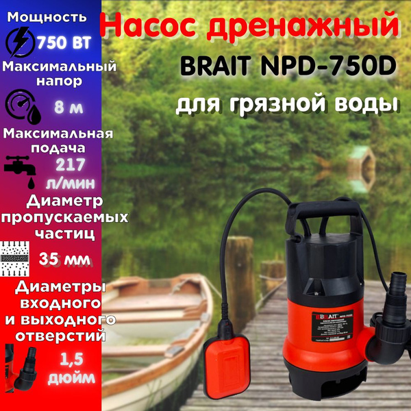Насос дренажный BRAIT NPD-750D купить на OZON по низкой цене (1504514758)