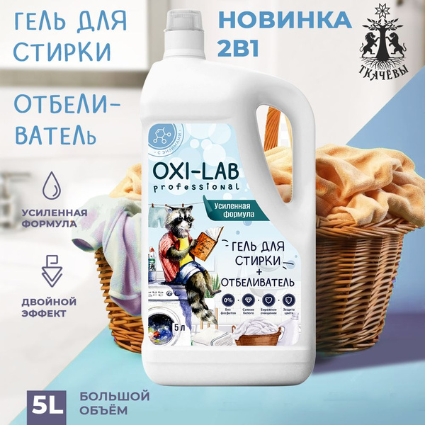 Гель для стирки 2в1 5л с отбеливателем Oxi-Lab / 166 стирок, жидкий порошок - купить с доставкой ...