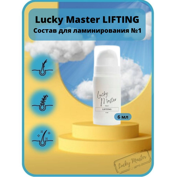 Состав для ламинирования ресниц №1 Lifting во флаконе 6 мл Lucky Master - купить с доставкой по ...